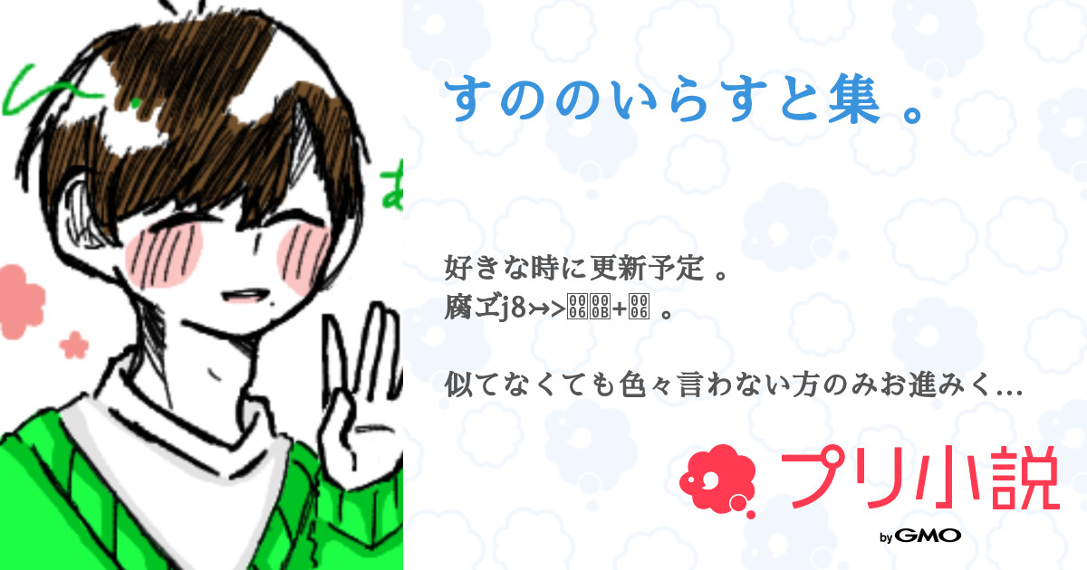 すののいらすと集 。 全14話 【連載中】（公（ハム）さんの小説） 無料スマホ夢小説ならプリ小説 Bygmo